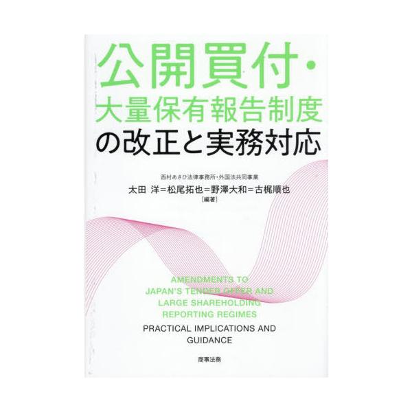 【発売日：2026年03月28日】太田洋/〔ほか〕編著/公開買付・大量保有報告制度の改正と実務対応、メディア：BOOK、発売日：2026/03、重量：650g、商品コード：NEOBK-3197418、JANコード/ISBNコード：97847...