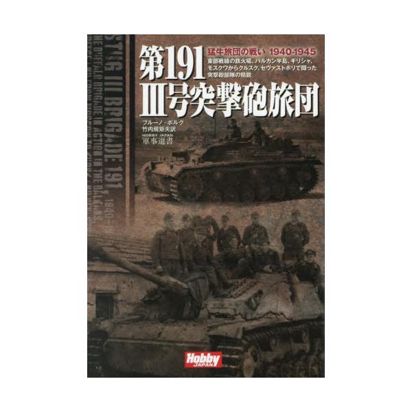 【発売日：2026年03月27日】ブルーノ・ボルク/〔著〕 竹内規矩夫/訳/第191 3号突撃砲旅団 / 原タイトル:STUG 3 BRIGADE 191 (HOBBY JAPAN軍事選書 016)、メディア：BOOK、発売日：2026/0...