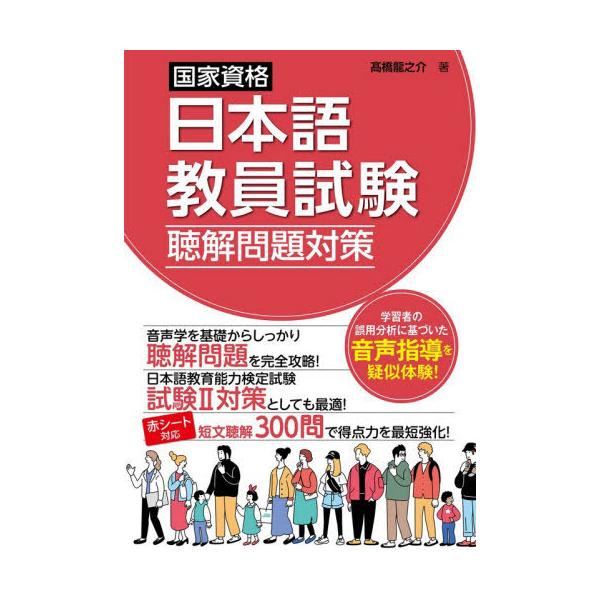 【発売日：2026年03月27日】高橋龍之介/著/国家資格 日本語教員試験 聴解問題対策、メディア：BOOK、発売日：2026/03、重量：340g、商品コード：NEOBK-3197430、JANコード/ISBNコード：9784798076287