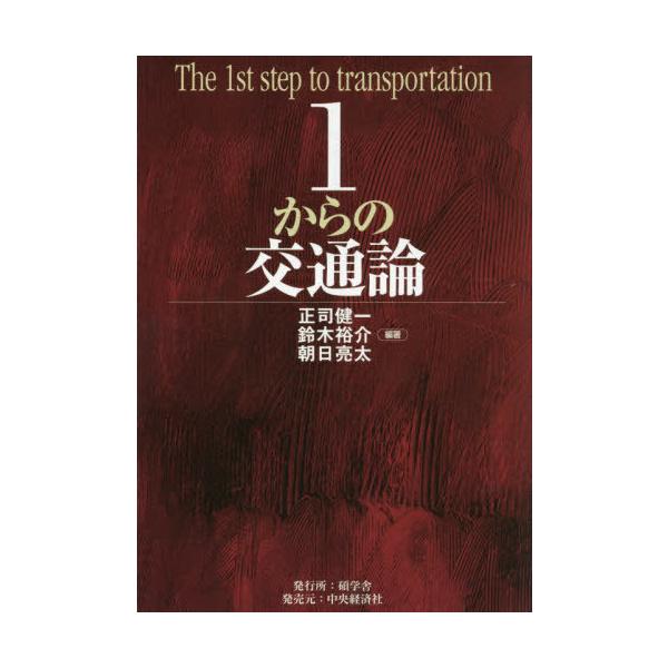 【発売日：2026年03月27日】正司健一/編著 鈴木裕介/編著 朝日亮太/編著/1からの交通論、メディア：BOOK、発売日：2026/03、重量：354g、商品コード：NEOBK-3197432、JANコード/ISBNコード：978450...