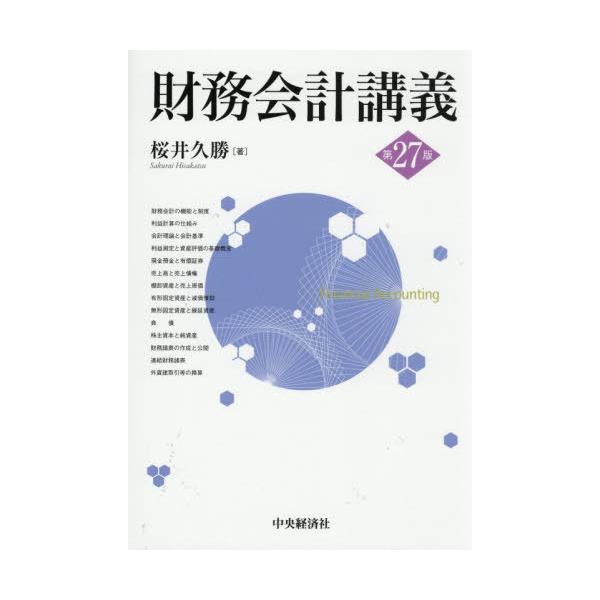 【発売日：2026年03月27日】桜井久勝/著/財務会計講義、メディア：BOOK、発売日：2026/03、重量：780g、商品コード：NEOBK-3197435、JANコード/ISBNコード：9784502583612