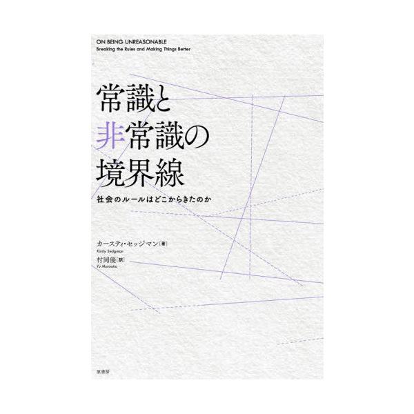 【発売日：2026年03月27日】カースティ・セッジマン/著 村岡優/訳/常識と非常識の境界線 社会のルールはどこからきたのか / 原タイトル:ON BEING UNREASONABLE、メディア：BOOK、発売日：2026/03、重量：5...