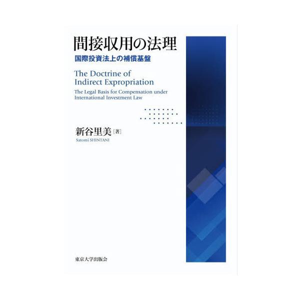 【発売日：2026年03月27日】新谷里美/著/間接収用の法理 国際投資法上の補償基盤、メディア：BOOK、発売日：2026/03、重量：500g、商品コード：NEOBK-3197444、JANコード/ISBNコード：9784130361668
