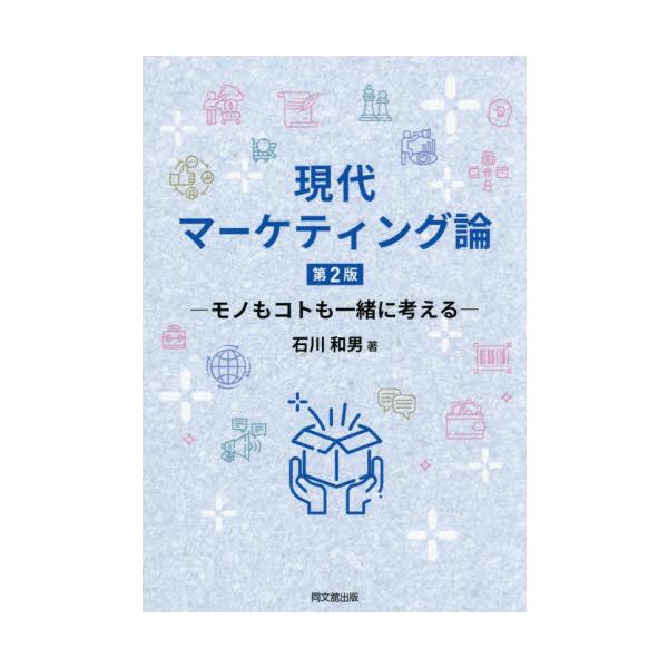 【発売日：2026年03月27日】石川和男/著/現代マーケティング論 モノもコトも一緒に考える、メディア：BOOK、発売日：2026/03、重量：340g、商品コード：NEOBK-3197448、JANコード/ISBNコード：9784495...