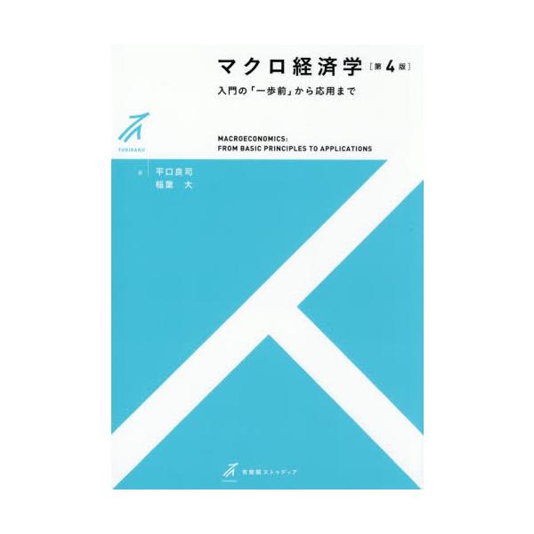 【発売日：2026年03月27日】平口良司/著 稲葉大/著/マクロ経済学 入門の「一歩前」から応用まで (有斐閣ストゥディア)、メディア：BOOK、発売日：2026/03、重量：450g、商品コード：NEOBK-3197450、JANコード...