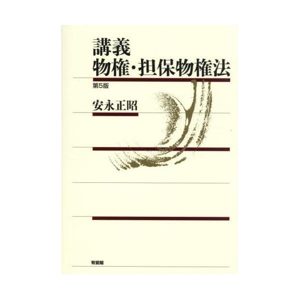 【発売日：2026年03月27日】安永正昭/著/講義物権・担保物権法、メディア：BOOK、発売日：2026/03、重量：500g、商品コード：NEOBK-3197451、JANコード/ISBNコード：9784641233706