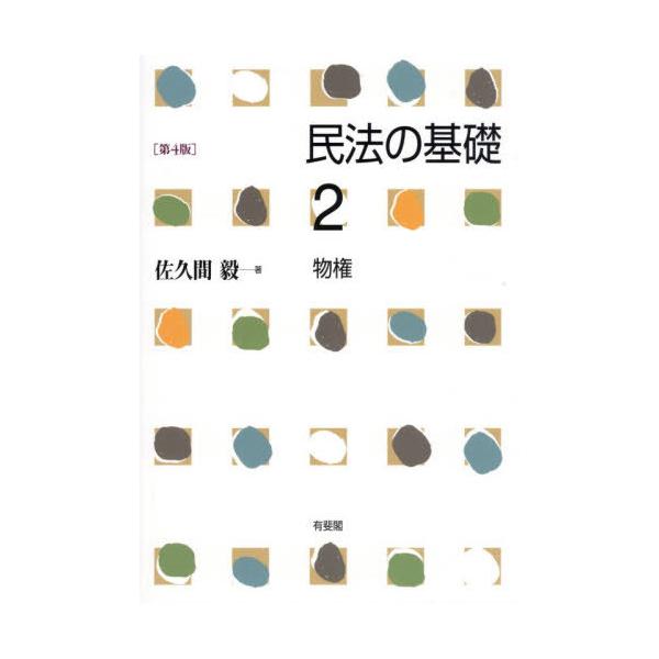 【発売日：2026年03月27日】佐久間毅/著/民法の基礎 2、メディア：BOOK、発売日：2026/03、重量：500g、商品コード：NEOBK-3197454、JANコード/ISBNコード：9784641233737
