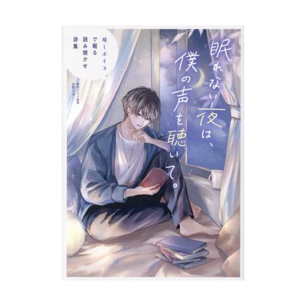 【発売日：2026年03月27日】友野なお/睡眠メソッド監修/眠れない夜は、僕の声を聴いて。 癒しボイスで眠る読み聞かせ詩集、メディア：BOOK、発売日：2026/03、重量：228g、商品コード：NEOBK-3197465、JANコード/...
