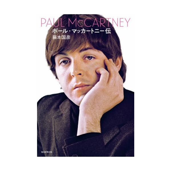 【発売日：2026年03月27日】藤本国彦/著/ポール・マッカートニー伝、メディア：BOOK、発売日：2026/03、重量：450g、商品コード：NEOBK-3197468、JANコード/ISBNコード：9784620328591
