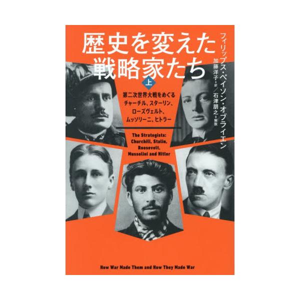 【発売日：2026年03月27日】フィリップス・ペイソン・オブライエン/著 加藤洋子/訳/歴史を変えた戦略家たち 第二次世界大戦をめぐるチャーチル、スターリン、ローズヴェルト、ムッソリーニ、ヒトラー 上 / 原タイトル:THE STRATE...