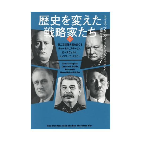 【発売日：2026年03月27日】フィリップス・ペイソン・オブライエン/著 加藤洋子/訳/歴史を変えた戦略家たち 第二次世界大戦をめぐるチャーチル、スターリン、ローズヴェルト、ムッソリーニ、ヒトラー 下 / 原タイトル:THE STRATE...