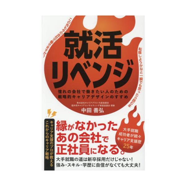 【発売日：2026年03月28日】中田善弘/著/就活リベンジ 憧れの会社で働きたい人のための戦略的キャリアデザインのすすめ、メディア：BOOK、発売日：2026/03、重量：340g、商品コード：NEOBK-3197476、JANコード/I...