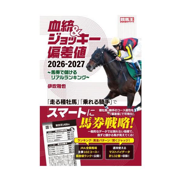【発売日：2026年03月27日】伊吹雅也/著/血統&amp;ジョッキー偏差値 馬券で儲けるリアルランキング 2026-2027 (競馬王馬券攻略本シリーズ)、メディア：BOOK、発売日：2026/03、重量：307g、商品コード：NEOB...