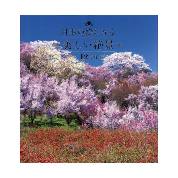 【発売日：2026年03月27日】JTBパブリッシング/日本の絵になる美しい絶景12カ月、メディア：BOOK、発売日：2026/03、重量：474g、商品コード：NEOBK-3197485、JANコード/ISBNコード：9784533171611