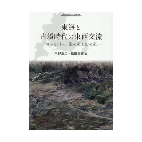 【発売日：2026年03月27日】早野浩二/編 島田崇正/編/東海と古墳時代の東西交流 海から川へ、海の道と山の道 (季刊考古学・別冊)、メディア：BOOK、発売日：2026/03、重量：450g、商品コード：NEOBK-3197491、J...