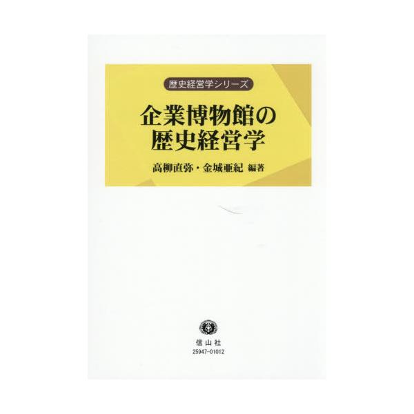 【発売日：2026年02月28日】高柳直弥/編著 金城亜紀/編著/企業博物館の歴史経営学 (歴史経営学シリーズ)、メディア：BOOK、発売日：2026/02、重量：500g、商品コード：NEOBK-3197495、JANコード/ISBNコー...
