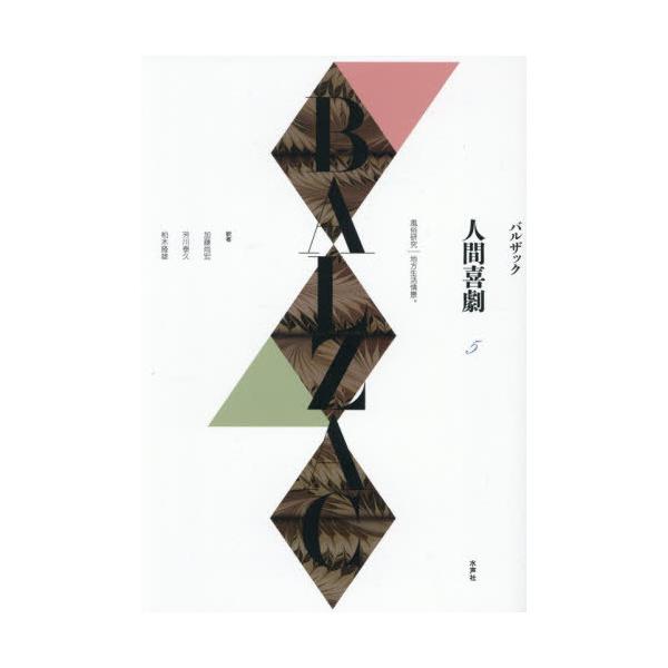 【発売日：2026年03月28日】バルザック/著 私市保彦/責任編集 柏木隆雄/責任編集/人間喜劇 5 / 原タイトル:La Comedie humaine、メディア：BOOK、発売日：2026/03、重量：550g、商品コード：NEOBK...