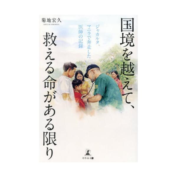 【発売日：2026年03月27日】菊地宏久/著/国境を越えて、救える命がある限り ジャカルタ、マニラで奔走した医師の記録、メディア：BOOK、発売日：2026/03、重量：500g、商品コード：NEOBK-3197513、JANコード/IS...