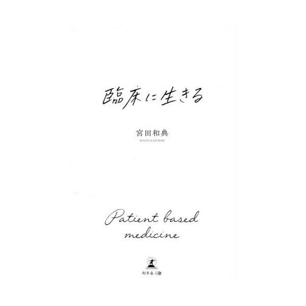 【発売日：2026年03月27日】宮田和典/著/臨床に生きる、メディア：BOOK、発売日：2026/03、重量：500g、商品コード：NEOBK-3197519、JANコード/ISBNコード：9784344694538