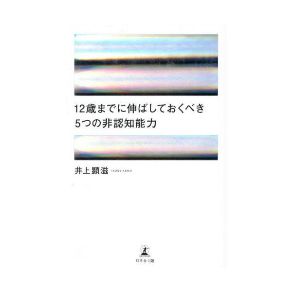 【発売日：2026年03月27日】井上顕滋/著/12歳までに伸ばしておくべき5つの非認知能力、メディア：BOOK、発売日：2026/03、重量：340g、商品コード：NEOBK-3197525、JANコード/ISBNコード：97843449...
