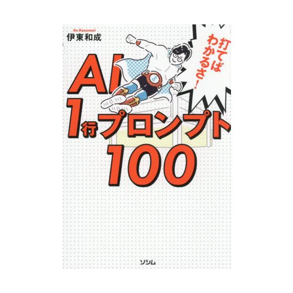【発売日：2026年03月27日】伊東和成/著/打てばわかるさ!AI1行プロンプト100、メディア：BOOK、発売日：2026/03、重量：468g、商品コード：NEOBK-3197554、JANコード/ISBNコード：9784802615440