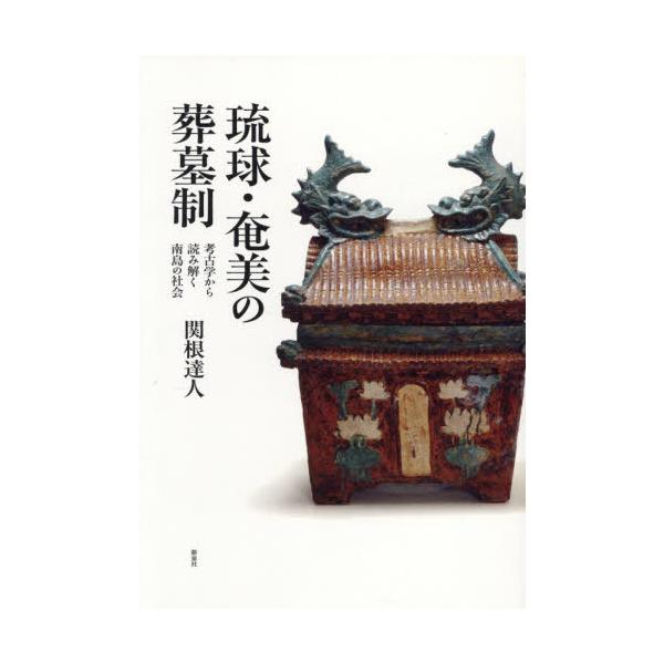 【発売日：2026年03月27日】関根達人/著/琉球・奄美の葬墓制 考古学から読み解く南島の社会、メディア：BOOK、発売日：2026/03、重量：450g、商品コード：NEOBK-3197559、JANコード/ISBNコード：978478...