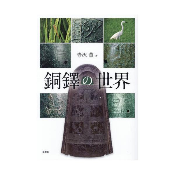 【発売日：2026年03月28日】寺沢薫/著/銅鐸の世界、メディア：BOOK、発売日：2026/03、重量：450g、商品コード：NEOBK-3197560、JANコード/ISBNコード：9784787725110