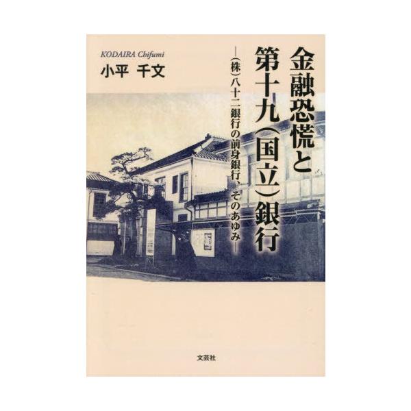 【発売日：2026年03月30日】小平千文/金融恐慌と第十九(国立)銀行、メディア：BOOK、発売日：2026/03、重量：250g、商品コード：NEOBK-3197564、JANコード/ISBNコード：9784286274614