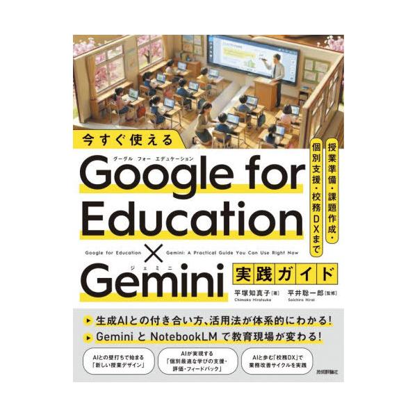 【発売日：2026年03月27日】平塚知真子/著 平井聡一郎/監修/今すぐ使えるGoogle for Education×Gemini実践ガイド 授業準備・課題作成・個別支援・校務DXまで、メディア：BOOK、発売日：2026/03、重量：...