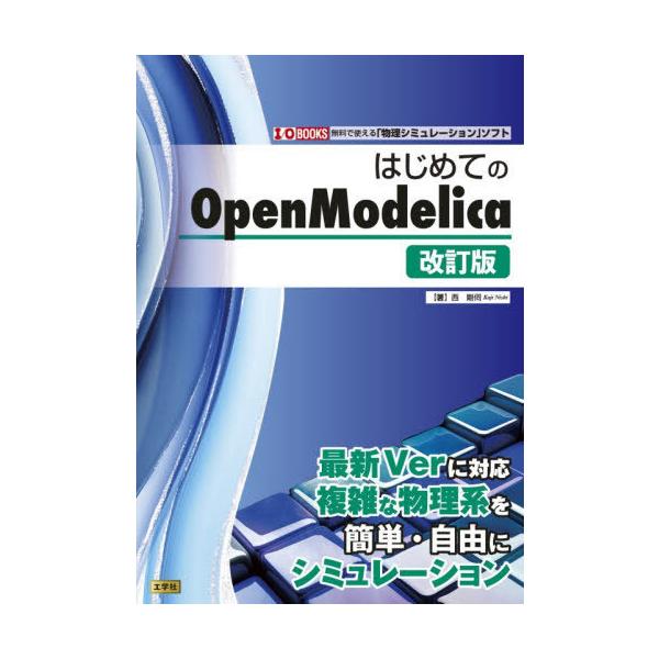 【発売日：2026年03月27日】西剛伺/著/はじめてのOpenModelica 無料で使える「物理シミュレーション」ソフト (I/O)、メディア：BOOK、発売日：2026/03、重量：600g、商品コード：NEOBK-3197570、J...