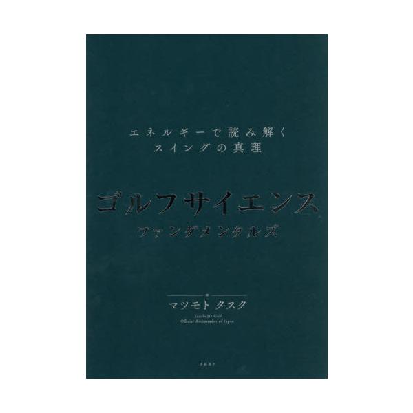 【発売日：2026年03月26日】マツモトタスク/著/ゴルフサイエンスファンダメンタルズ エネルギーで読み解くスイングの真理、メディア：BOOK、発売日：2026/03、重量：340g、商品コード：NEOBK-3197571、JANコード/...