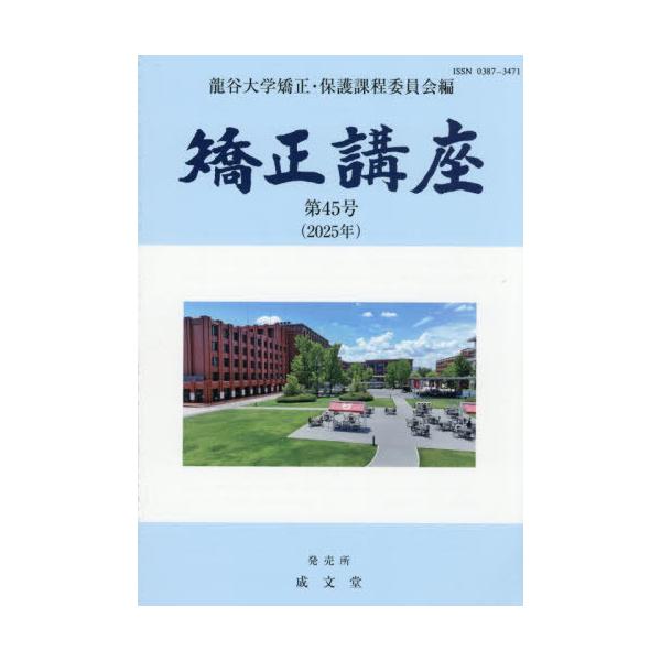 【発売日：2026年03月28日】龍谷大学矯正・保護課程委員会/編/矯正講座 45、メディア：BOOK、発売日：2026/03、重量：500g、商品コード：NEOBK-3197611、JANコード/ISBNコード：9784792334659