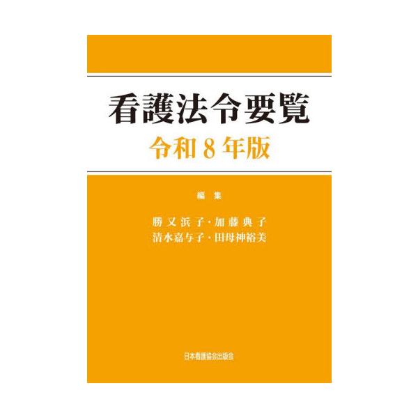 【発売日：2026年03月19日】勝又浜子/〔ほか〕編集/令8 看護法令要覧、メディア：BOOK、発売日：2026/03、重量：500g、商品コード：NEOBK-3197623、JANコード/ISBNコード：9784818029613