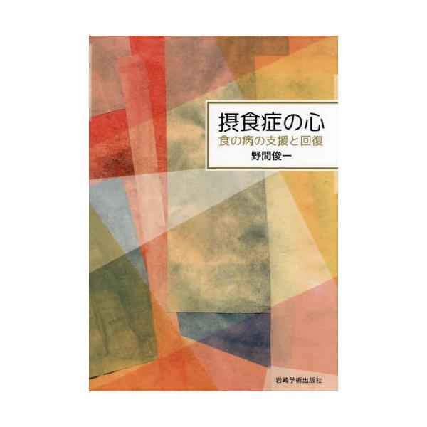 【発売日：2026年03月28日】野間俊一/著/摂食症の心、メディア：BOOK、発売日：2026/03、重量：470g、商品コード：NEOBK-3197632、JANコード/ISBNコード：9784753312696
