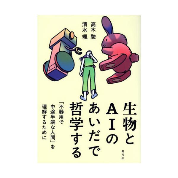 【発売日：2026年03月28日】高木駿/著 清水颯/著/生物とAIのあいだで哲学する、メディア：BOOK、発売日：2026/03、重量：470g、商品コード：NEOBK-3197648、JANコード/ISBNコード：9784787210609