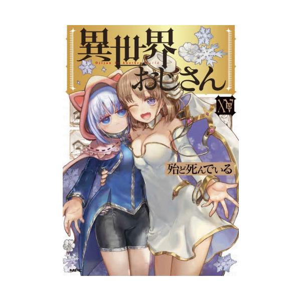【発売日：2026年04月23日】殆ど死んでいる/著/異世界おじさん 15 (MFC)、メディア：BOOK、発売日：2026/04、重量：190g、商品コード：NEOBK-3197658、JANコード/ISBNコード：9784046601322