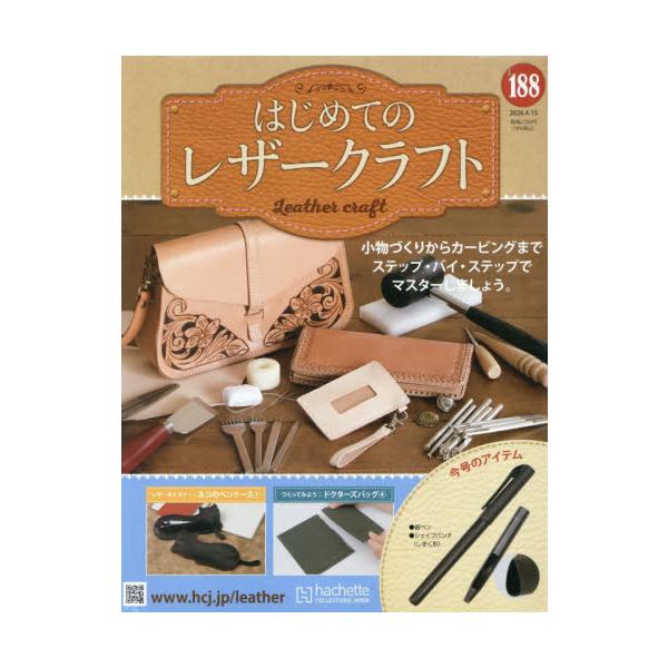 【発売日：2026年04月01日】アシェット・コレクションズ・ジャパン/隔週刊 はじめてのレザークラフト 188号 2026年4月15日号、メディア：BOOK、発売日：2026/04、重量：310g、商品コード：NEOBK-3197710、...