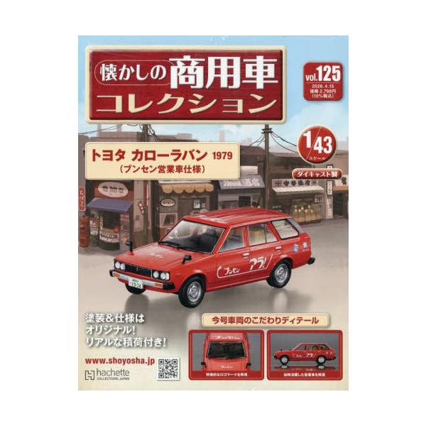 【発売日：2026年04月01日】アシェット・コレクションズ・ジャパン/懐かしの商用車コレクション 2026年4月15日号、メディア：BOOK、発売日：2026/04、重量：310g、商品コード：NEOBK-3197742、JANコード/I...