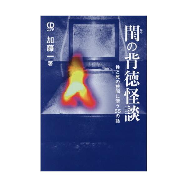 【発売日：2026年03月27日】加藤一/著/閨の背徳怪談 性と死の狭間に漂う55の話 (CDジャーナルムック)、メディア：BOOK、発売日：2026/03、重量：340g、商品コード：NEOBK-3197789、JANコード/ISBNコー...