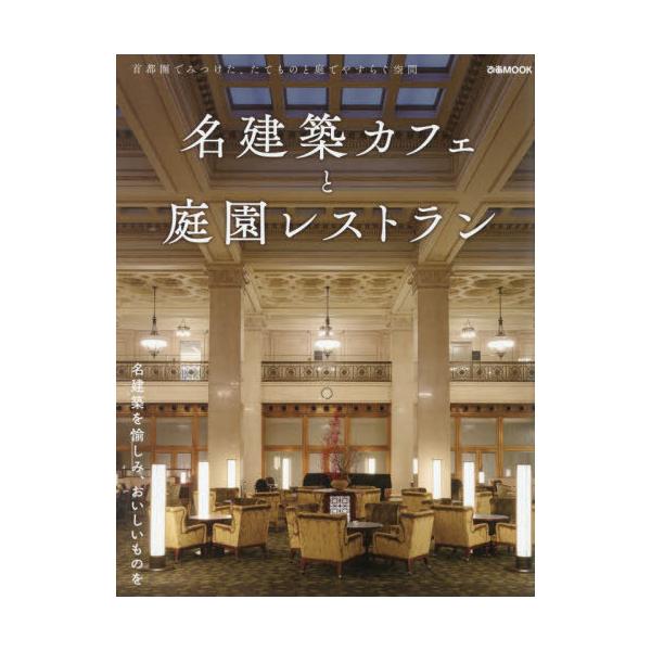 【発売日：2026年03月26日】ぴあ/名建築カフェと庭園レストラン (ぴあMOOK)、メディア：BOOK、発売日：2026/03、重量：340g、商品コード：NEOBK-3197791、JANコード/ISBNコード：9784835645889
