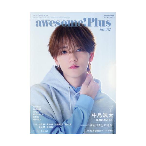 【発売日：2026年03月26日】シンコーミュージック・エンタテイメント/awesome!（オーサム）Plus Vol.47 【W表紙】 中島颯太(FANTASTICS)/原因は自分にある。 (SHINKO MUSIC MOOK)、メディア...