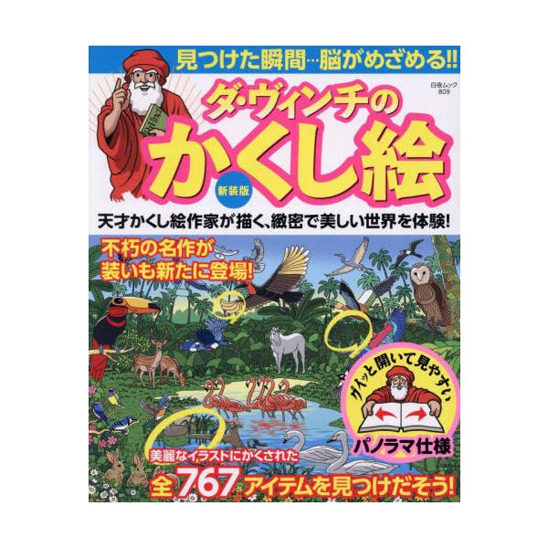 【発売日：2026年03月26日】白夜書房/新装版 ダ・ヴィンチのかくし絵 (白夜ムック)、メディア：BOOK、発売日：2026/03、重量：340g、商品コード：NEOBK-3197800、JANコード/ISBNコード：978486494...