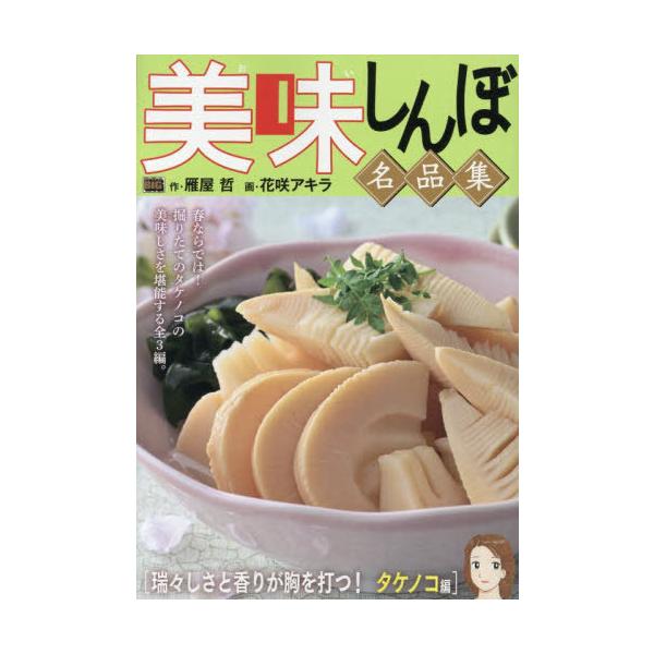 【発売日：2026年04月03日】雁屋哲 / 花咲アキラ/美味しんぼ名品集 瑞々しさと香りが胸を打 (My First BIG)、メディア：BOOK、発売日：2026/04、重量：390g、商品コード：NEOBK-3197804、JANコー...