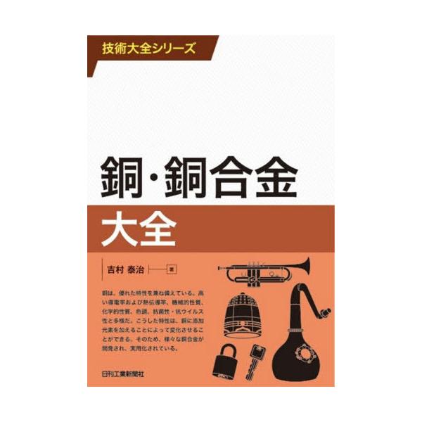 【発売日：2026年03月28日】吉村泰治/著/銅・銅合金大全 (技術大全シリーズ)、メディア：BOOK、発売日：2026/03、重量：500g、商品コード：NEOBK-3197819、JANコード/ISBNコード：9784526084355