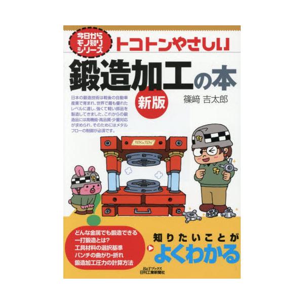 【発売日：2026年03月28日】篠崎吉太郎/著/トコトンやさしい鍛造加工の本 (B&amp;Tブックス)、メディア：BOOK、発売日：2026/03、重量：500g、商品コード：NEOBK-3197821、JANコード/ISBNコード：9...