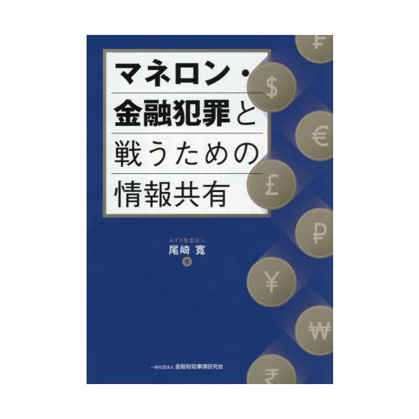 【発売日：2026年03月28日】尾崎寛/著/マネロン・金融犯罪と戦うための情報共有、メディア：BOOK、発売日：2026/03、重量：500g、商品コード：NEOBK-3197826、JANコード/ISBNコード：9784322146394