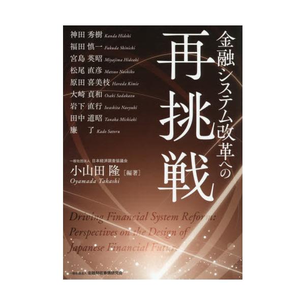 【発売日：2026年03月28日】小山田隆/編著 神田秀樹/〔ほか〕執筆/金融システム改革への再挑戦、メディア：BOOK、発売日：2026/03、重量：500g、商品コード：NEOBK-3197827、JANコード/ISBNコード：9784...