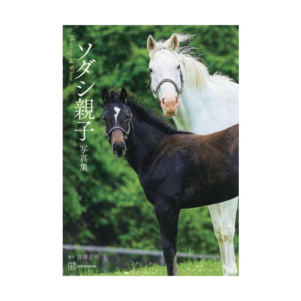 【発売日：2026年03月26日】宮澤正明/著/ソダシ親子写真集 Heritage of White、メディア：BOOK、発売日：2026/03、重量：340g、商品コード：NEOBK-3197830、JANコード/ISBNコード：9784...