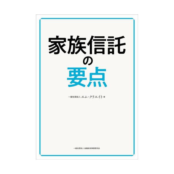 【発売日：2026年03月28日】エム・クリエイト/著/家族信託の要点、メディア：BOOK、発売日：2026/03、重量：340g、商品コード：NEOBK-3197832、JANコード/ISBNコード：9784322146547