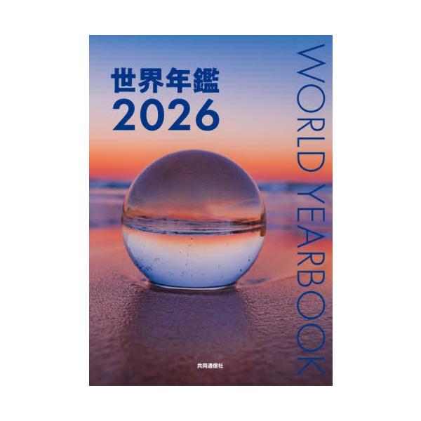 【発売日：2026年03月28日】共同通信社/編著/世界年鑑 2026、メディア：BOOK、発売日：2026/03、重量：500g、商品コード：NEOBK-3197833、JANコード/ISBNコード：9784764107540